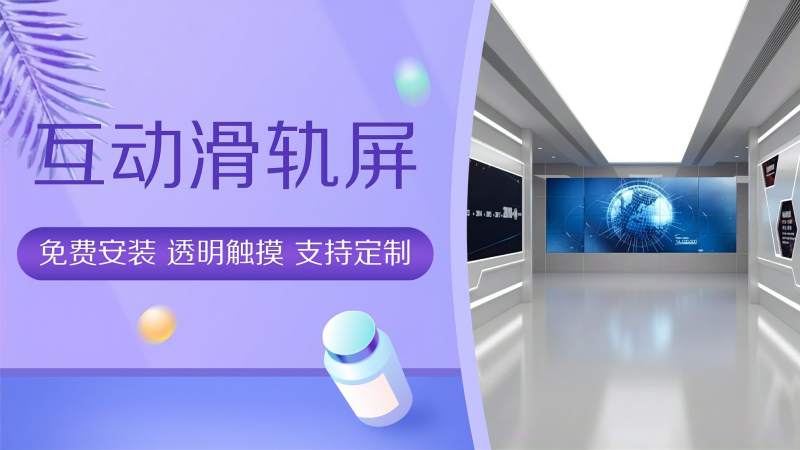 【创新维】_滑轨屏应用