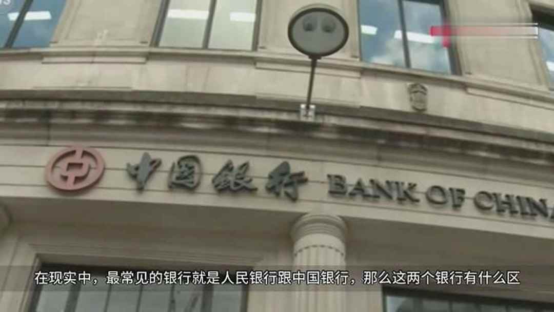 中国银行与中国人民银行,到底谁才是央行呢?看完恍然大悟