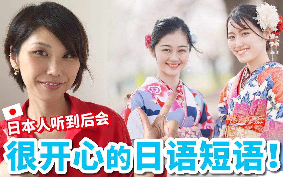 日本人听到后会很开心的日语短语!;没有说「●」日本人会觉得不礼貌?