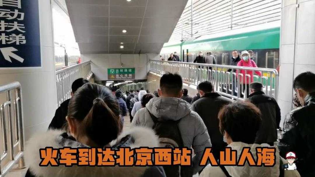 火车到达北京西站,现场人山人海,刚下车就被眼前场景吓到了
