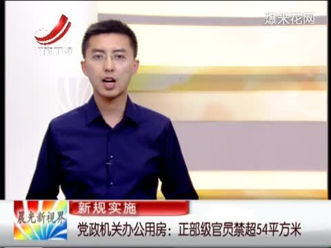 新规实施--党政机关办公用房:正部级官员禁超54平方米