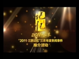 2011三农推介活动宣传片2