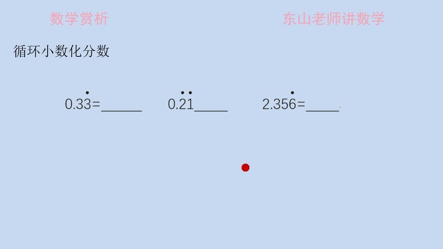 小升初数学高频考点,循环小数化分数,这种方法很简单