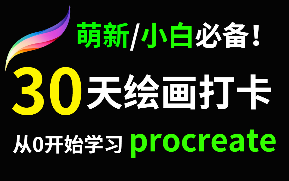 【procreate/ipad绘画教程】30天绘画打卡来啦~小白,萌新建议收藏...