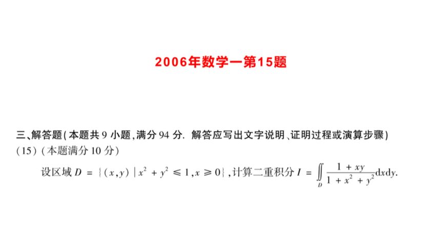 2006年数学一第15题 二重积分的计算