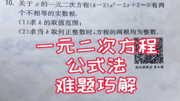 美国教授提出一元二次方程新解法?你真的会用公式法吗?第二课
