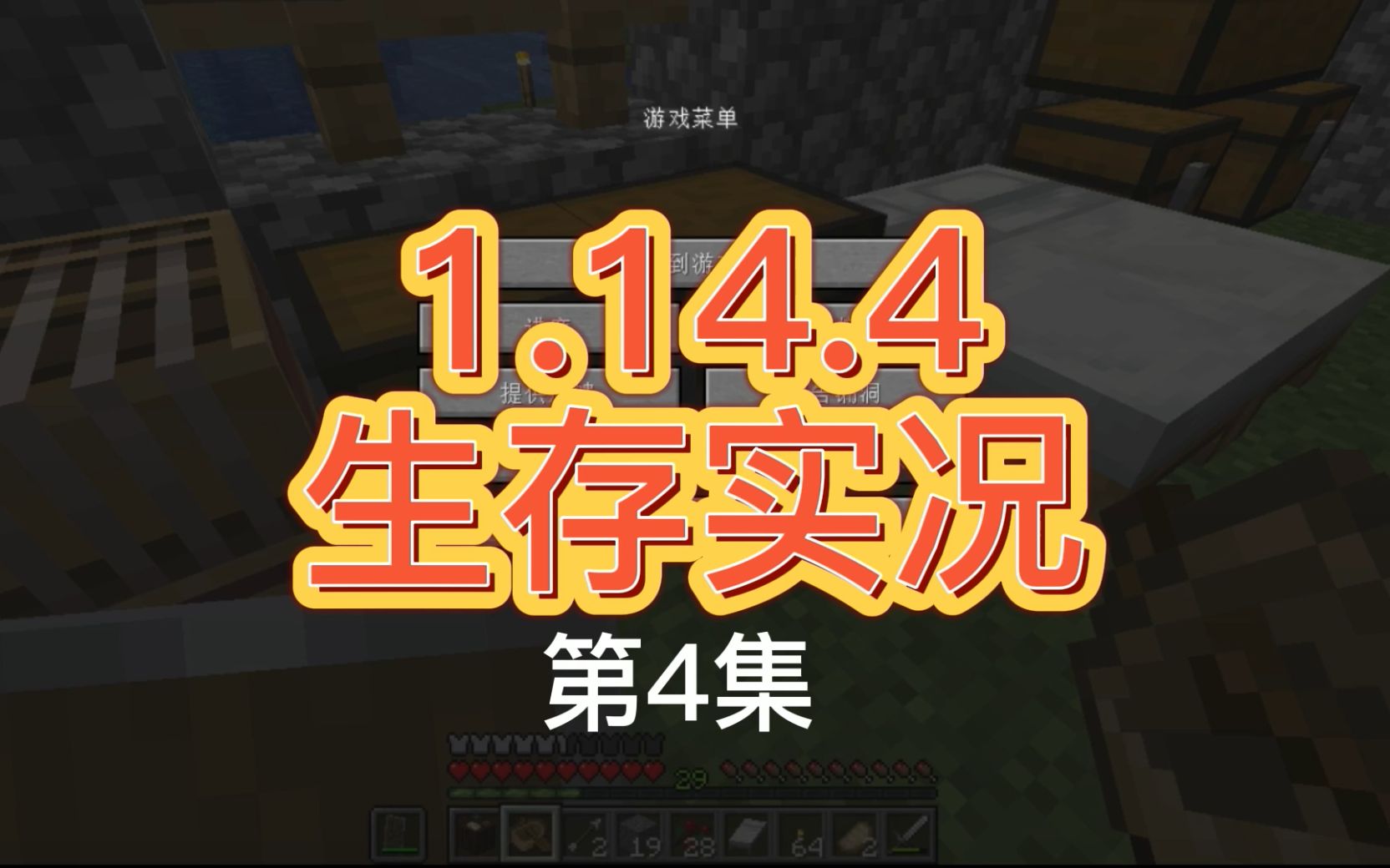 【我的世界】1.14生存实况#4 在MC世界中战斗 还是我太年轻