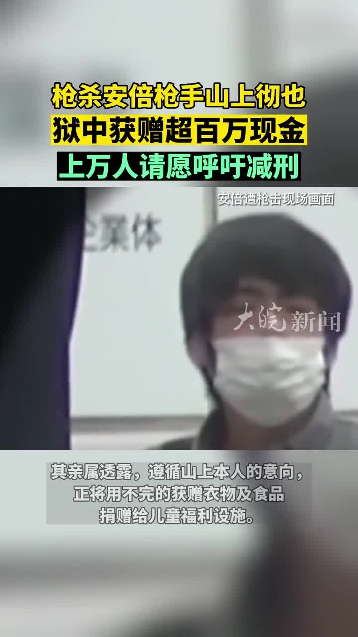 枪杀安倍枪手山上彻也狱中获赠超百万现金 上万人请愿呼吁减刑