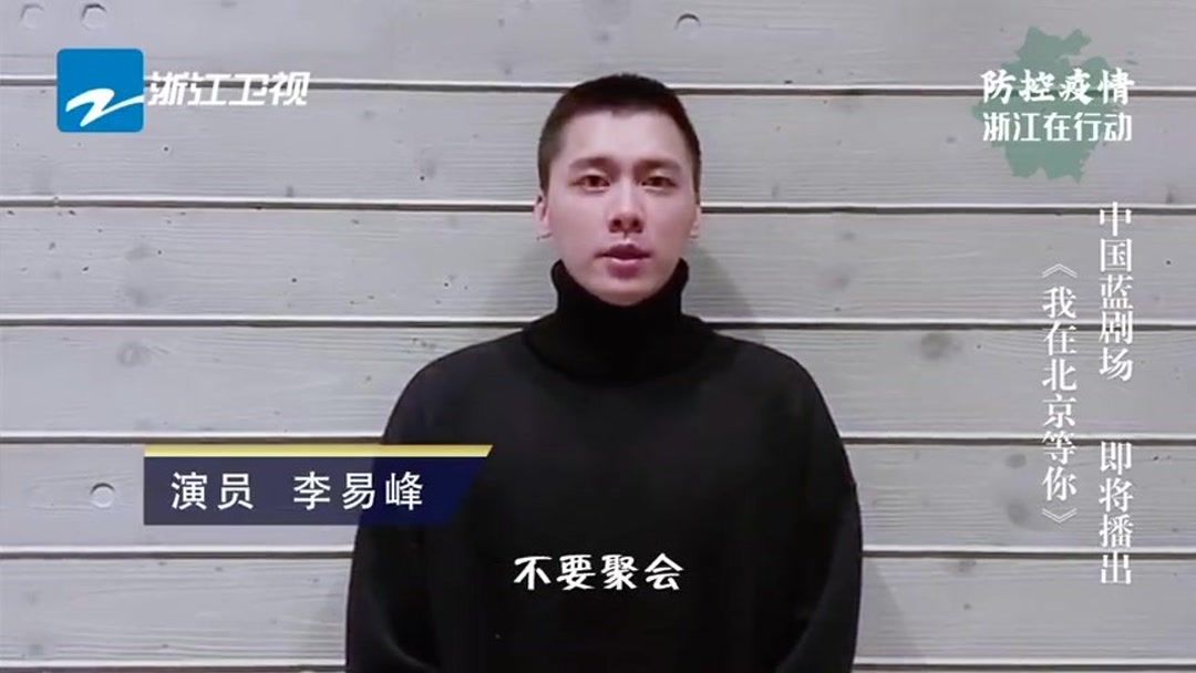 记录抗疫时光,浙江卫视我在北京等你,主演李易峰