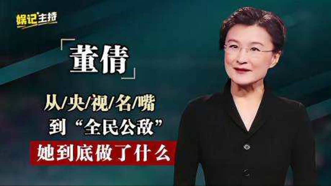从央视名嘴到“全民公敌”,被骂“滚出主持界”的董倩,她得罪了谁