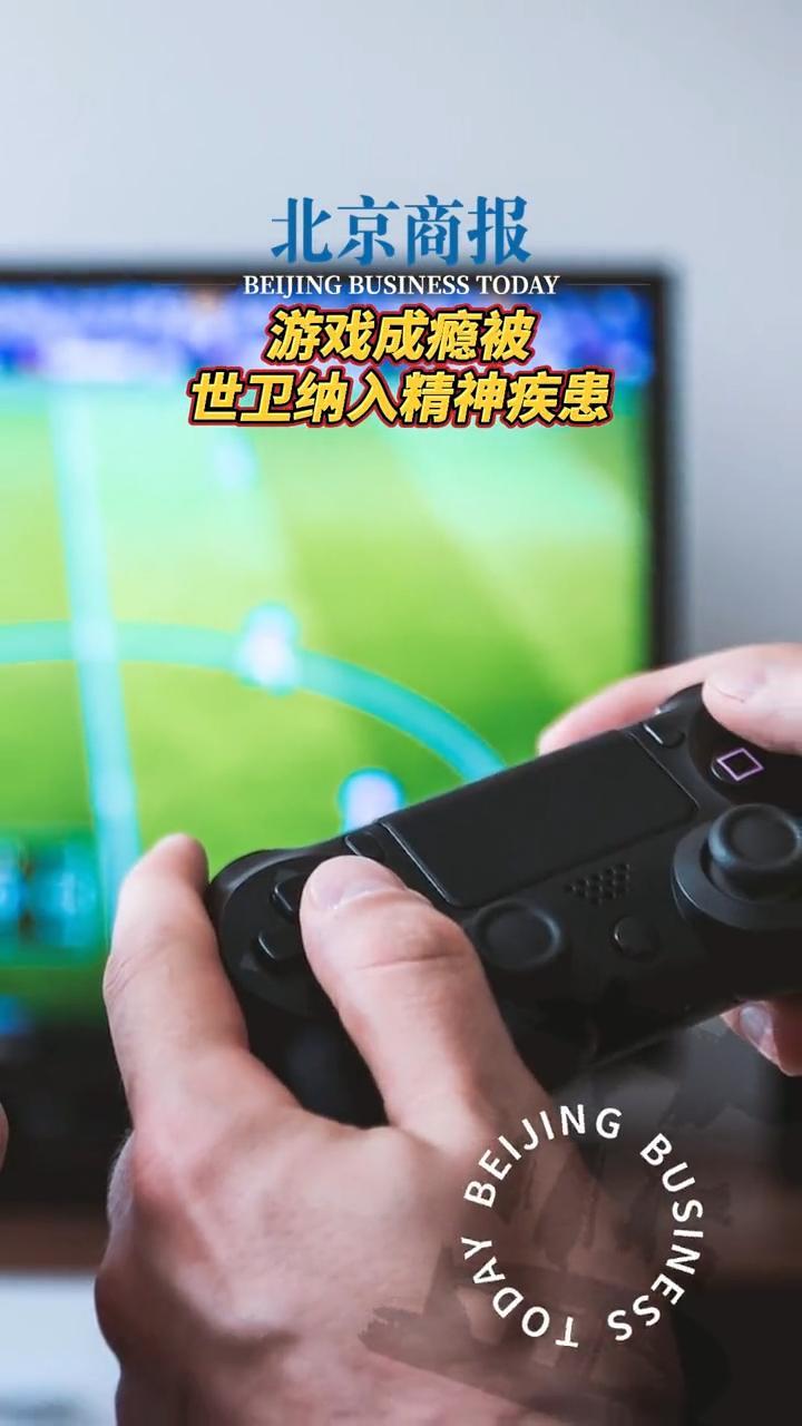 #游戏成瘾被世卫纳入精神疾患"游戏成瘾"已经被世界卫生组织纳入...