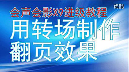 会声会影X9进级教程:68用转场制作翻页效果
