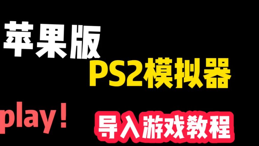苹果手机版PS2模拟器play!怎么导入游戏教程!iPhone PS2模拟器