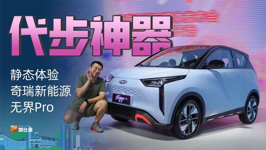 奇瑞QQ无界Pro,纯电代步微型车豪华新高度
