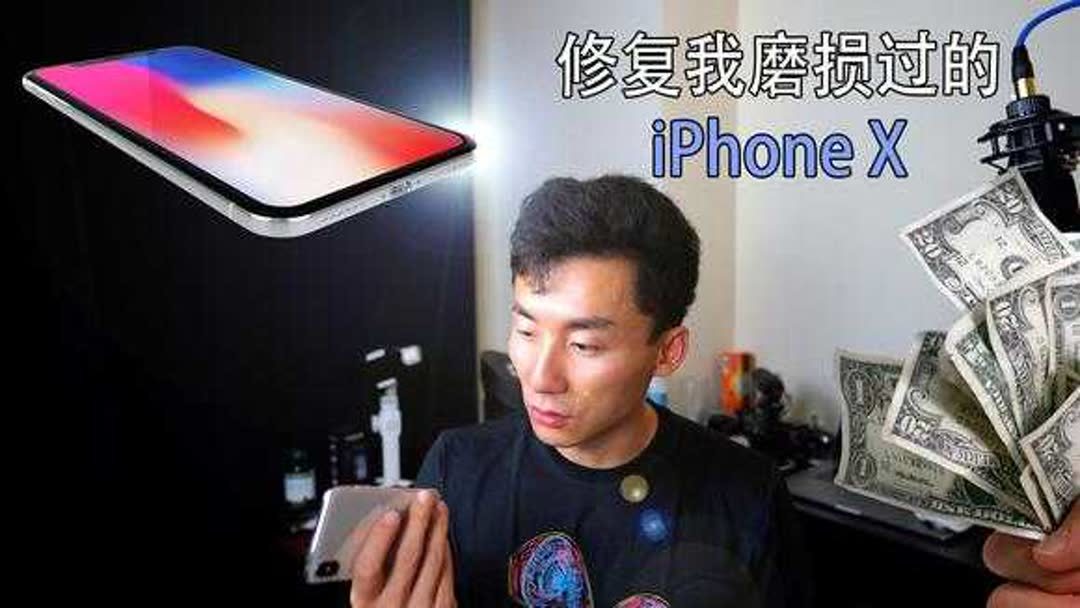 一个方法让 iPhone X 焕然一新!修复那些划痕