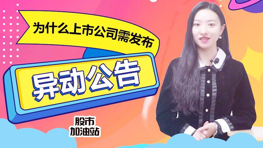 为什么上市公司需要发布异动公告呢?