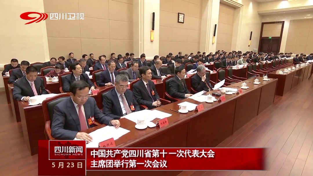 四川省第十一次代表大会 主席团举行第一次会议