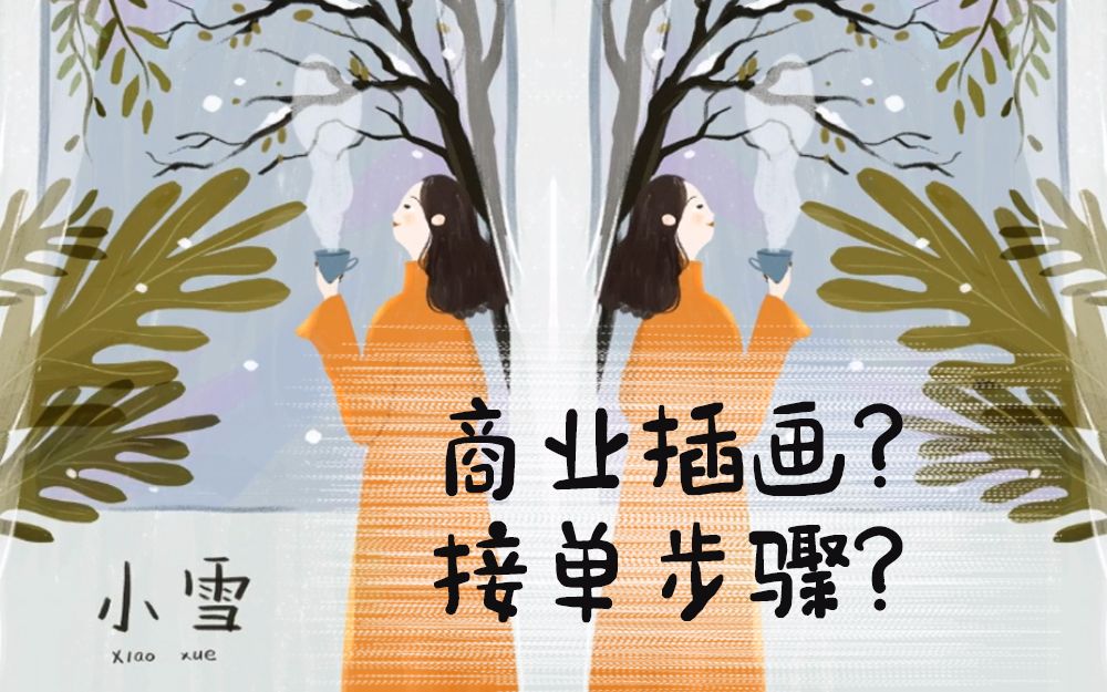 【商业插画】看完这个视频的时候,设计师当时眼泪就下来了,原来我...