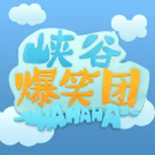 峡谷爆笑团 