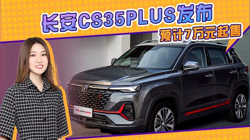 长安CS35PLUS发布 一季度上市 预计7万元起售