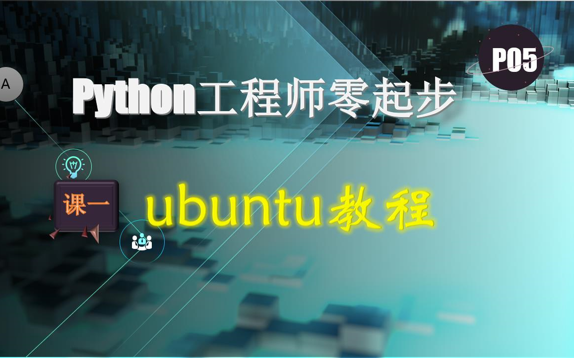 Python05-Python工程师零起步课一:ubuntu教程(含课件,见置顶评论)