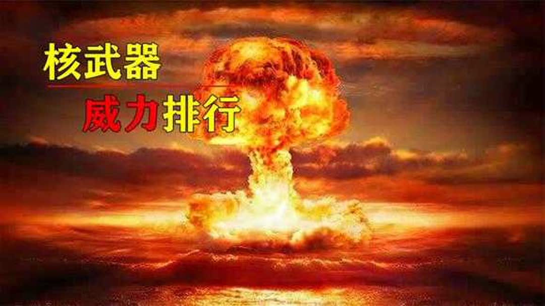 核武器的原理是什么?原子弹、氢弹、三相弹谁的威力更大?