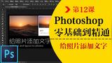 PS教程PS基础班教程PS给照片添加素材PS合成