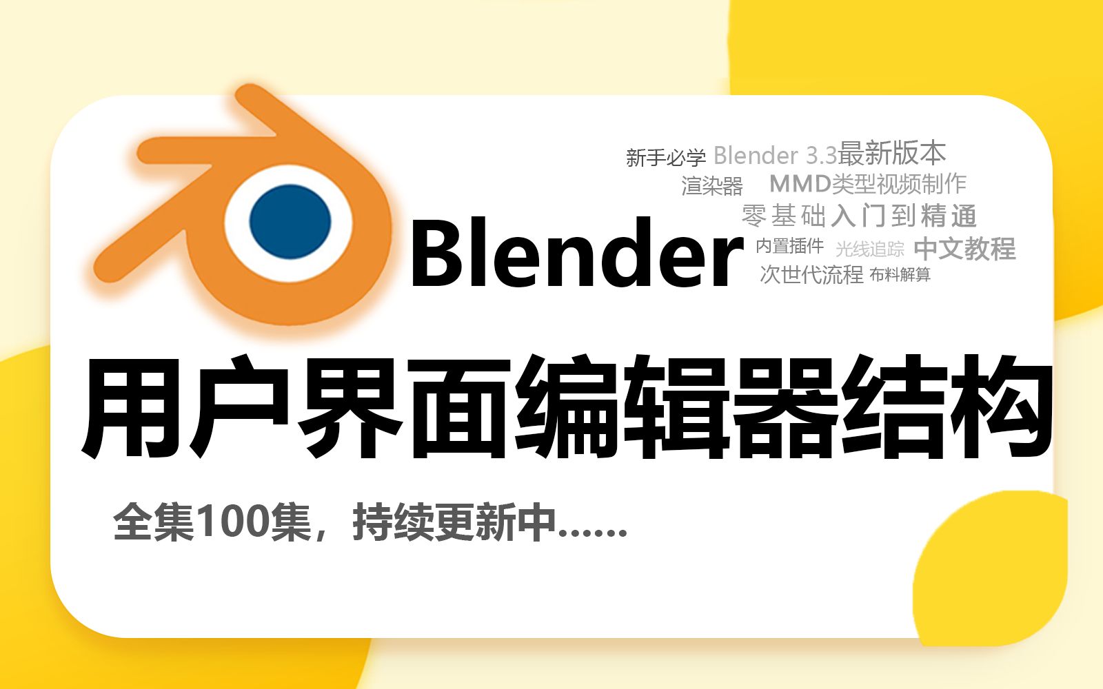 blender用户界面编辑器结构原来如此!