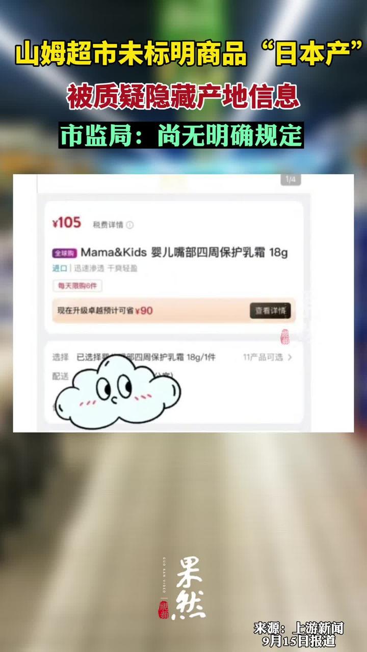 山姆超市未标明商品"日本产"被质疑隐藏产地信息,市监局:尚无明确规定