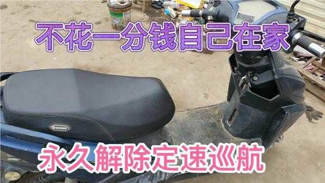 不花一分钱、自己在家就可以永久解除电动车定时巡航