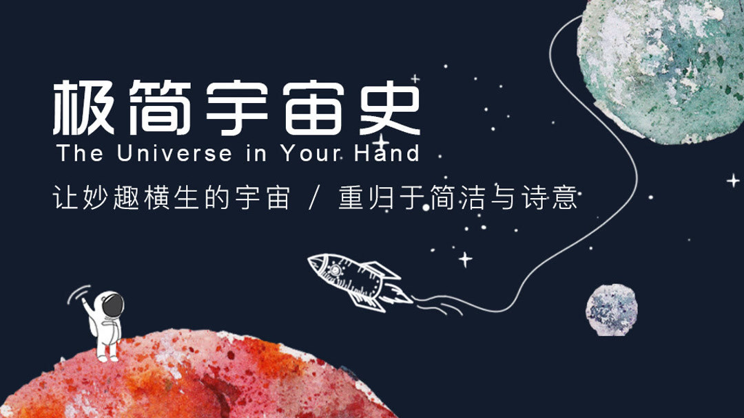 极简宇宙史(上):以接近光的速度体验时空