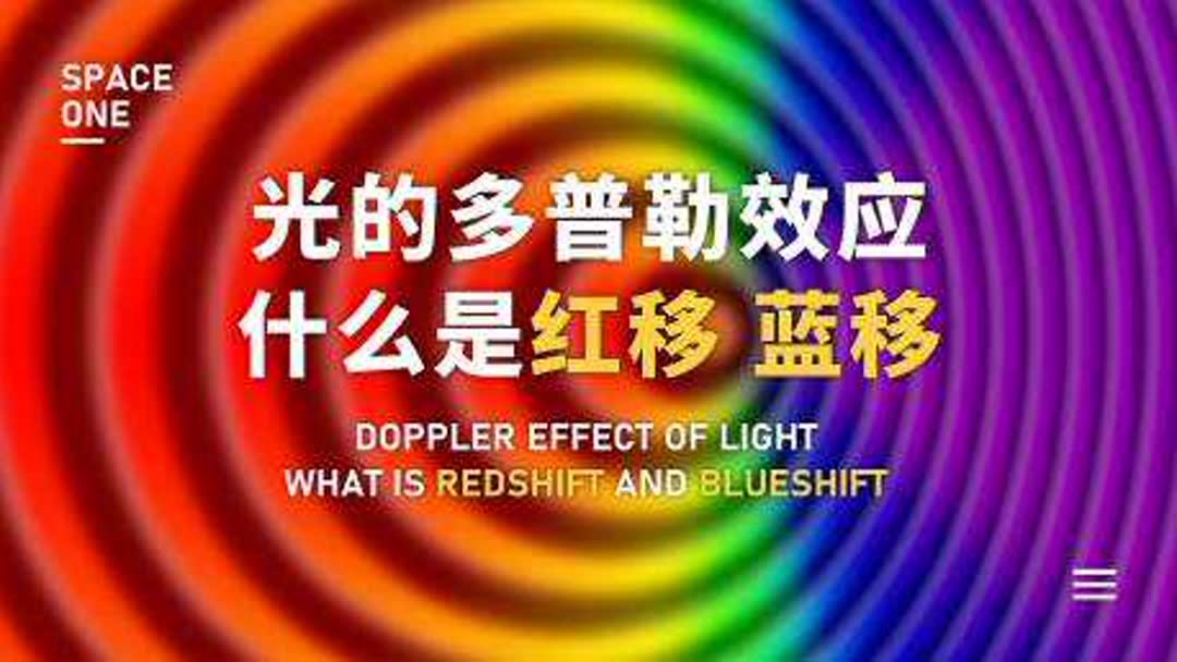 光的多普勒效应,什么是红移?蓝移?