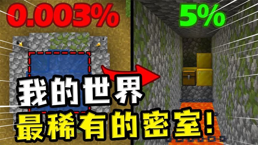 我的世界:那些最稀有的密室,极其罕见,找到一个就能发家致富