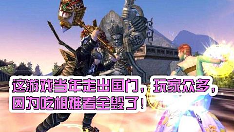 当年走出国门, 能和魔兽世界媲美, 现在玩家都不买账了!