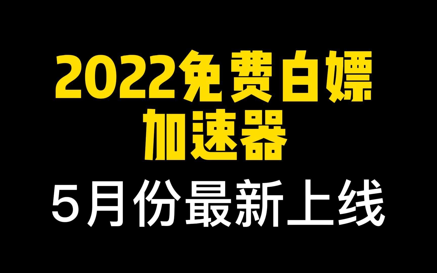 2022免费白嫖加速器,最新上线!体验感觉不错,分享给大家!