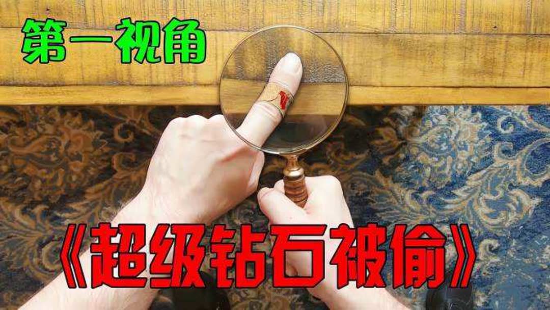 如果一千克拉的钻石被盗!第一视角带你破案!超搞笑!