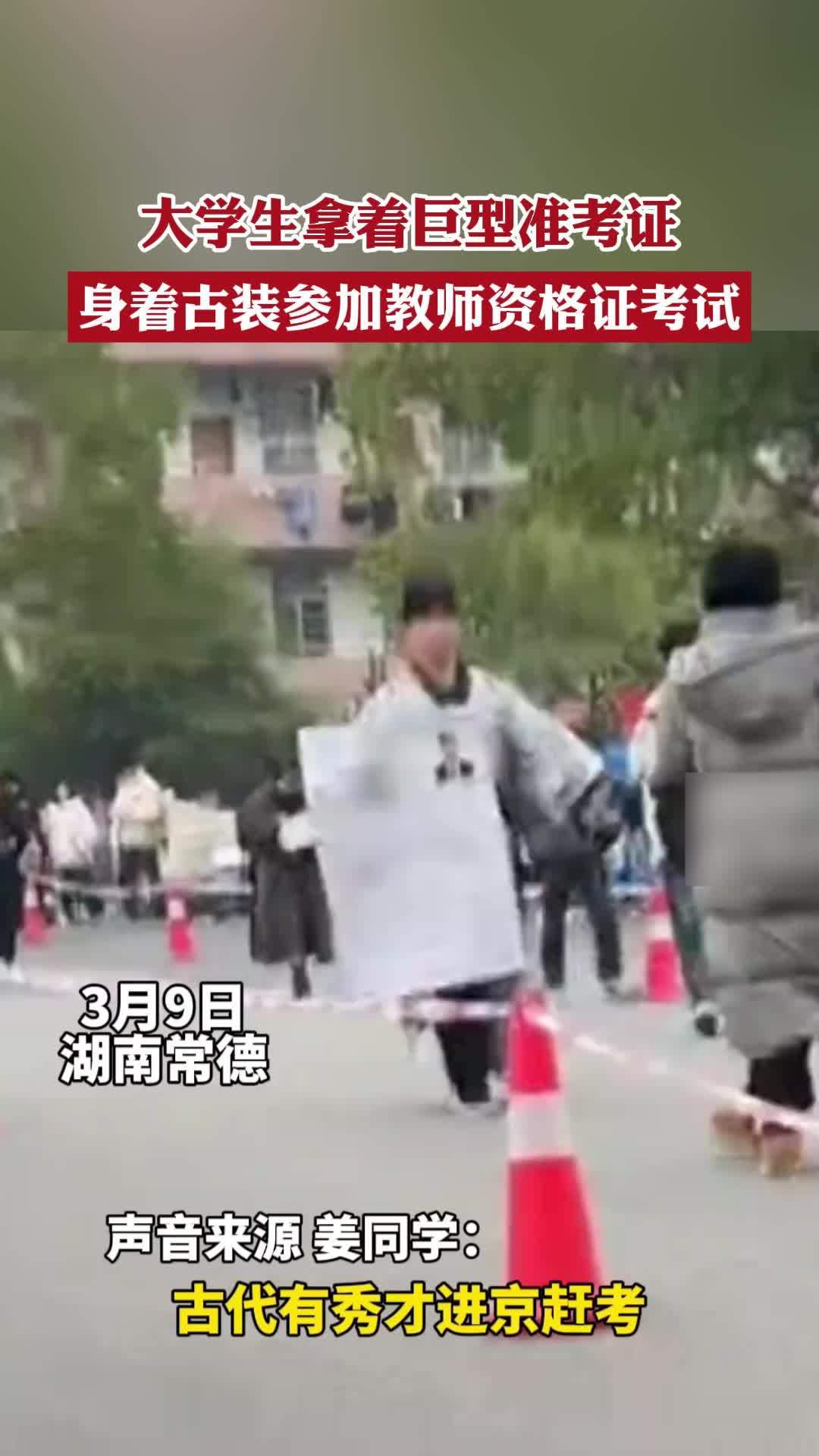 大学生拿着巨型准考证,身着古装参加教师资格证考试