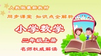 ...二年级上册 同步课堂知识点全解析 第5集 两位数加两位数(不进位加法)