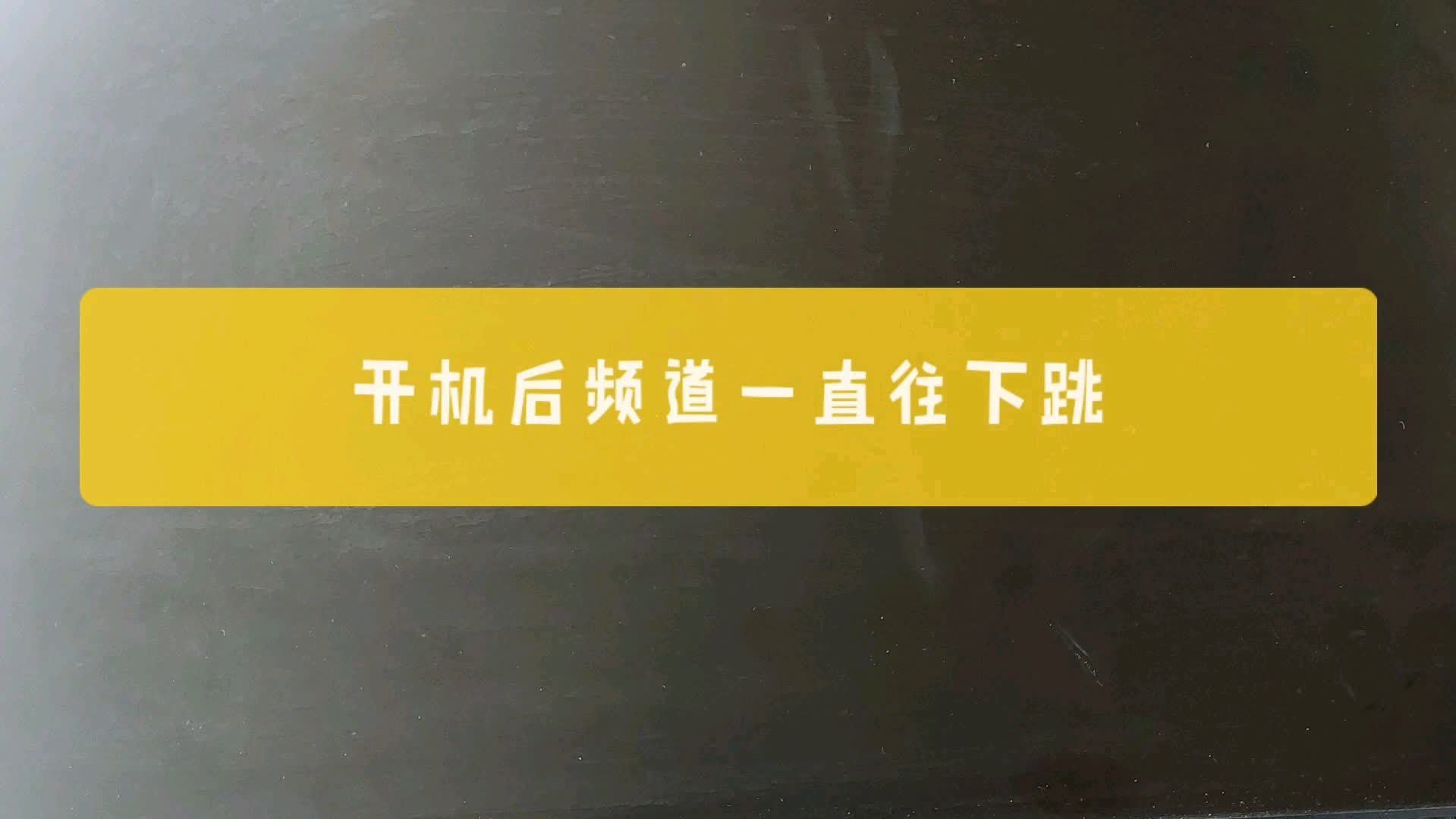 长虹液晶电视,大脑失灵,有时开机三天都正常,有时两个小时后不正常