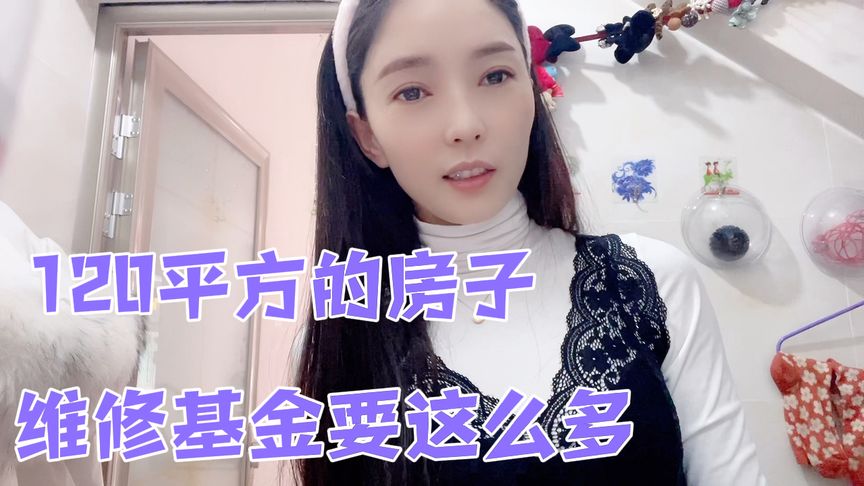 首付25万买的房子,维修基金要交这么多,你们那里交多少