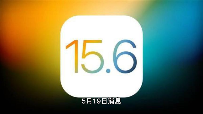 苹果发布iOS 15.6测试版:为iOS 16做准备