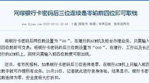 网曝银行卡密码后三位连续是零输前四位即可取钱