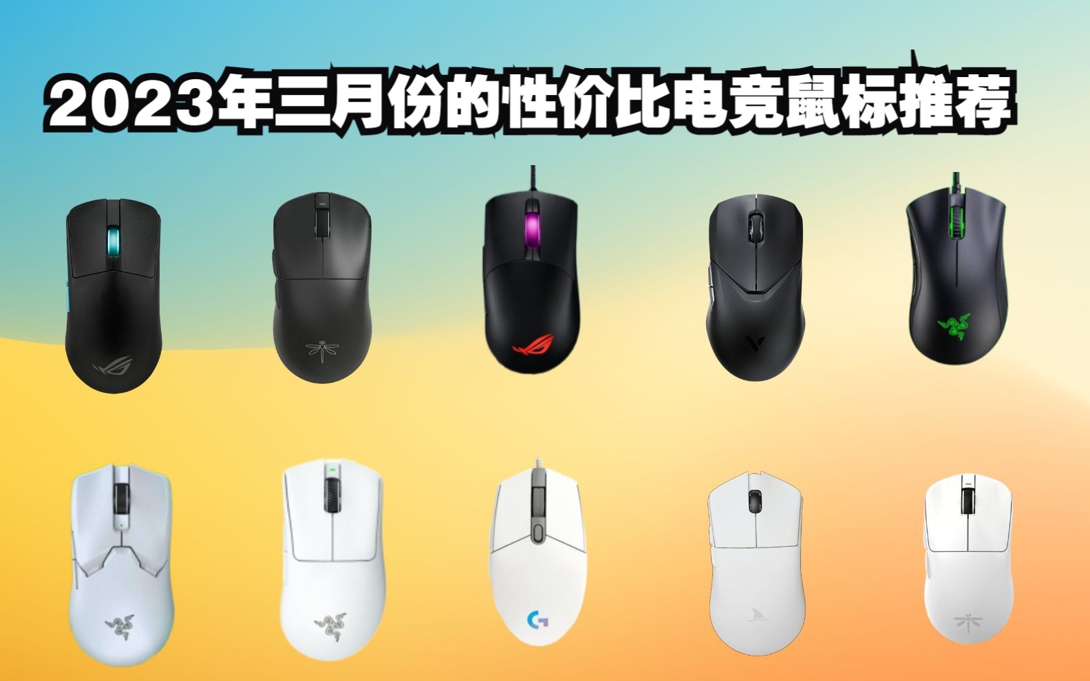 2023年三月份全价位性价比鼠标推荐 3395席卷200元价位 性能鼠标...