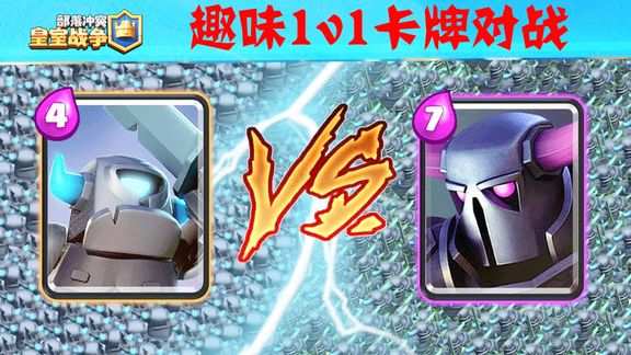 大小皮卡大战,史诗vs稀有卡!皇室战争趣味1v1对战