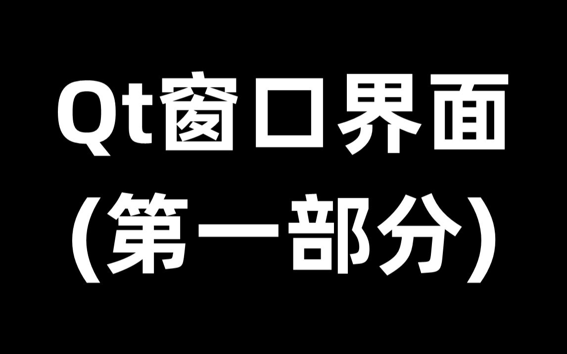 Qt窗口界面(第一部分)