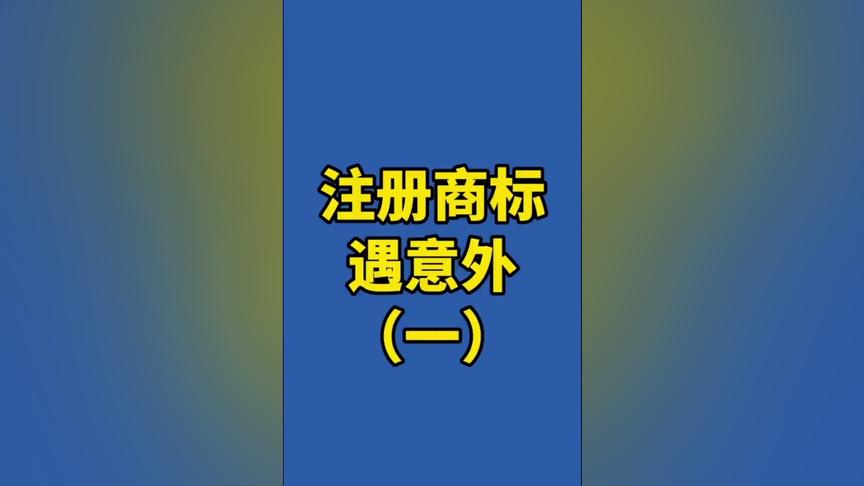 商标骗局,注册商标要找专业的知识产权代理公司,避免上当受骗