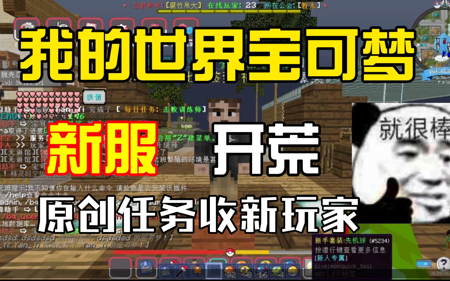 [重铸8.4.2]我的世界宝可梦服务器|新服开荒|新手礼包|原创任务系统|...