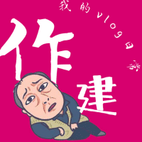 贱建日常作and日常做 