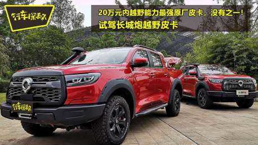 20万元内越野能力最强的原厂皮卡!试驾长城炮越野皮卡