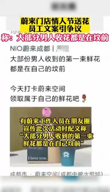 蔚来门店情人节送花员工文案引争议
